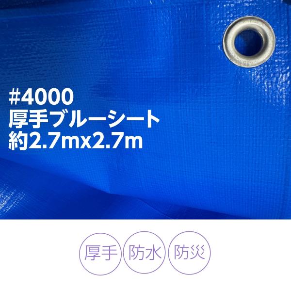 キーワード：ブルーシート 厚手 4000 UV サイズ 2.7m×2.7m 梅雨対策 屋外 養生 レジャー 防災 工事 土木 建築 輸入・生産国：ベトナム・仕上がりサイズ 約2.7m×2.7m　ハトメピッチ900mm　アルミハトメ・カラー：...