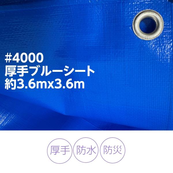 キーワード：ブルーシート 厚手 4000 UV サイズ 3.6m×3.6m 梅雨対策 屋外 養生 レジャー 防災 工事 土木 建築 輸入・仕上がりサイズ 約3.6m×3.6m　ハトメピッチ900mm　アルミハトメ・カラー： ブルー【番手とは...