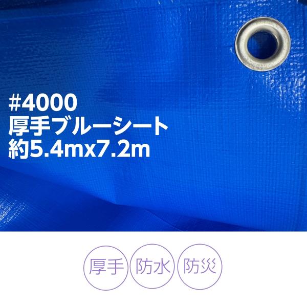 キーワード：ブルーシート 厚手 4000 UV サイズ 5.4m×7.2m 梅雨対策 屋外 養生 レジャー 防災 工事 土木 建築 輸入・生産国：ベトナム・仕上がりサイズ 約5.2m×7.2m　ハトメピッチ900mm　アルミハトメ・カラー：...
