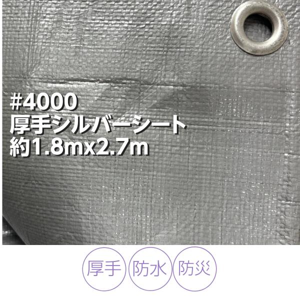 キーワード：シルバーシート 厚手 4000 UV サイズ 1.8m×2.7m 梅雨対策 屋外 養生 レジャー 防災 工事 土木 建築 輸入・生産国：ベトナム・仕上がりサイズ 約1.8m×2.7m　ハトメピッチ900mm　アルミハトメ・カラー...