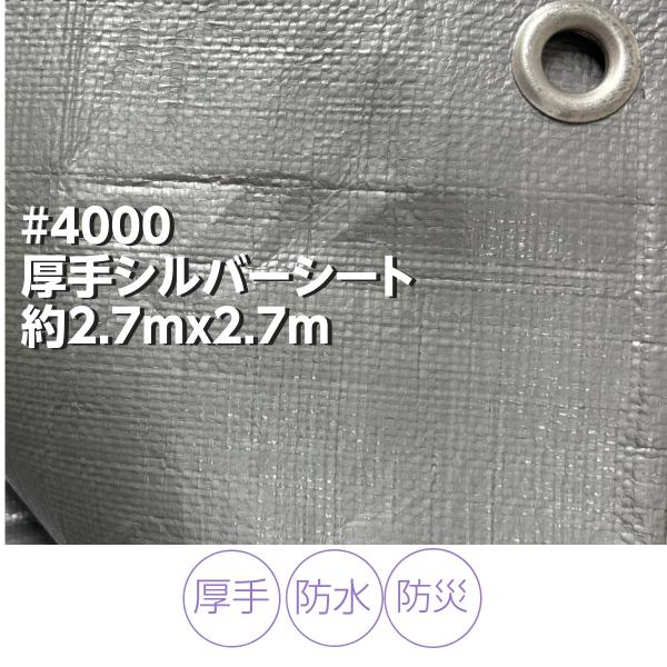 キーワード：シルバーシート 厚手 4000 UV サイズ 2.7m×2.7m 梅雨対策 屋外 養生 レジャー 防災 工事 土木 建築 輸入・生産国：ベトナム・仕上がりサイズ 約2.7m×2.7m　ハトメピッチ900mm　アルミハトメ・カラー...