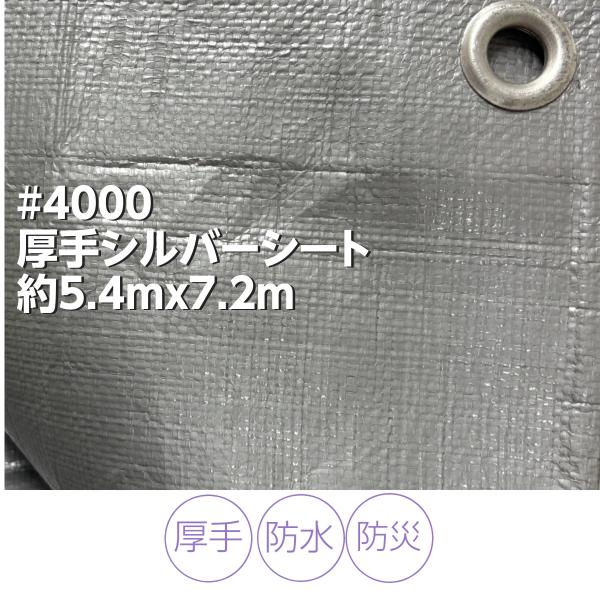 キーワード：シルバーシート 厚手 4000 UV サイズ 5.4m×7.2m 梅雨対策 屋外 養生 レジャー 防災 工事 土木 建築 輸入・生産国：ベトナム・仕上がりサイズ 約5.2m×7.2m　ハトメピッチ900mm　アルミハトメ・カラー...