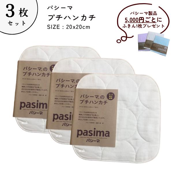 商品説明パシーマ≪5815H≫プチハンカチサイズ 20cm×20cm組成 側地：綿100%(ガーゼ)詰めもの：綿85%(脱脂綿)ポリエステル15%●日本製柄 色 きなり※生産の都合上、ハギの縫い目があります。無添加・・・一切の仕上げ剤を使用...