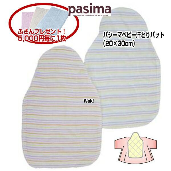 パシーマ≪5215≫ベビー　汗とりパット(ポケット付き)サイズ 20×30cm組成 側地：綿100%(ガーゼ)詰めもの：綿85%(脱脂綿)ポリエステル15%●日本製柄 丸色 クール系 、ウォーム系※生産の都合上、ハギの縫い目があります。無添...
