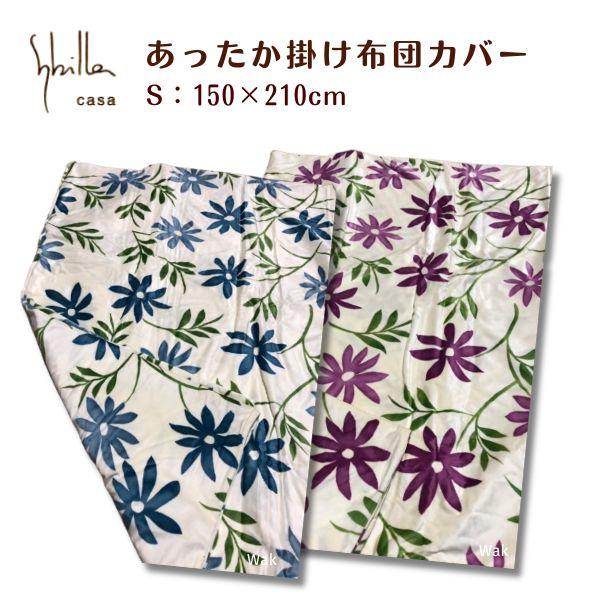 商品説明サイズ、素材など品名 シビラ　掛けふとんカバー（カンポ柄）サイズ 150×210cm品質表示 マイクロベロア生地8ヵ所ボタンタイプのカバー留め　両面プリントカラー ブルー・ワインメーカー サンモト原産国 中国製