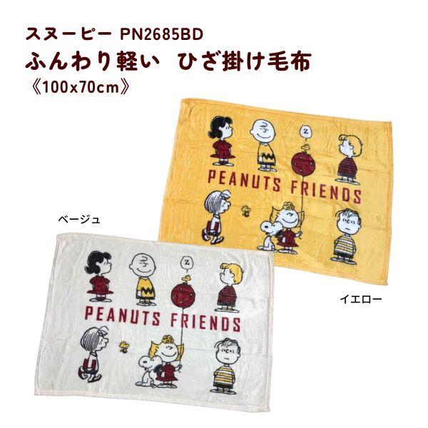 スヌーピー　ひざ掛け毛布　PN2685BDサイズ 70ｘ100cm組成 表生地：ポリエステル100%裏生地：ポリエステル100%●中国製色 ベージュ、イエロースヌーピー　毛布　ひざかけ　ピーナッツ　フレンズ　ひざ掛け　ミニ毛布　クォーターケ...
