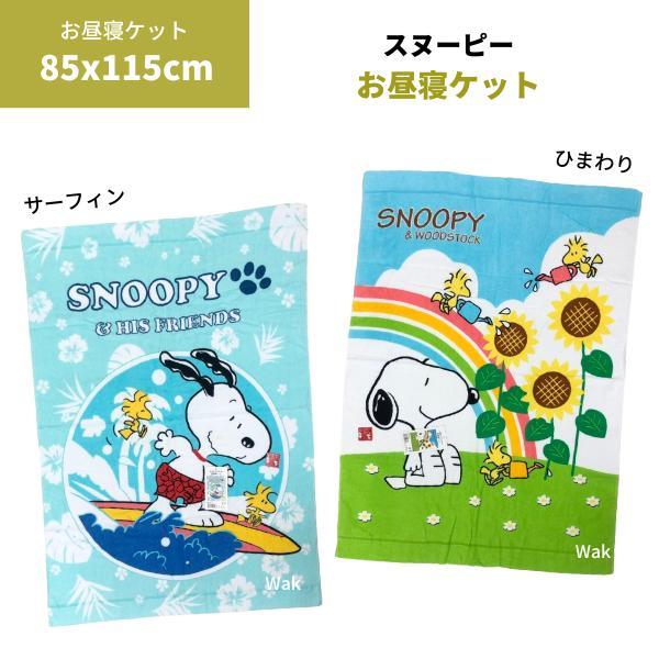商品詳細説明品名 スヌーピーお昼寝ケットサーフィン・ひまわり品質表示 綿100%サイズ 85×115cm生産国 中国製