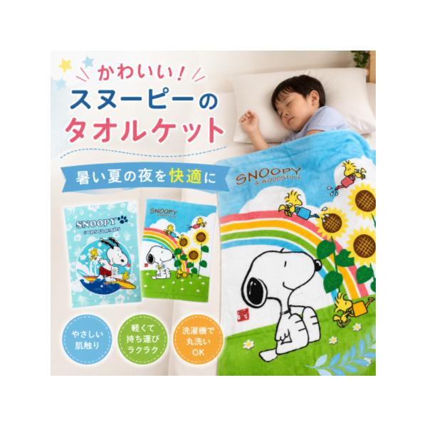 商品詳細説明品名 スヌーピーお昼寝ケットサーフィン・ひまわり品質表示 綿100%サイズ 85×115cm生産国 中国製