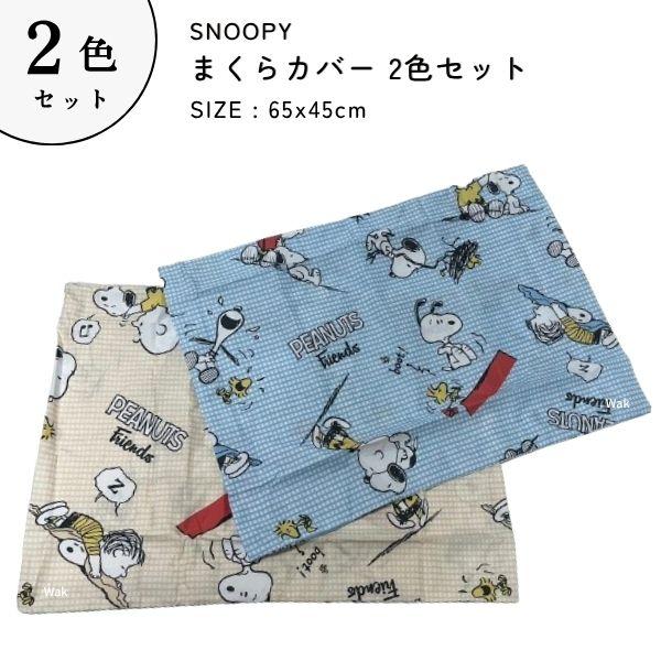 商品詳細説明品名 スヌーピーピローケースブルー・ベージュ品質表示 ポリエステル100%サイズ 65×45cm生産国 中国製スヌーピー　枕カバー　まくらカバー　ピローケース　ピロケース　チェック　マクラカバー　プレゼント　かわいい　ブルー　ベ...