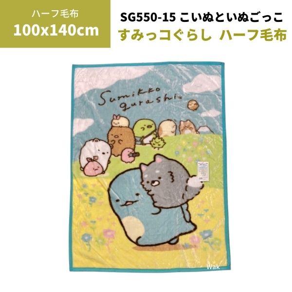 すみっコぐらし　ハーフ毛布　こいぬといぬごっこ柄　SG550-15サイズ 140×100cm組成 毛羽部分　ポリエステル100%グランド部分　ポリエステル100%●中国製柄 こいぬといぬごっこ柄色 ブルー柄違いもご覧ください しっぽずダイナ...