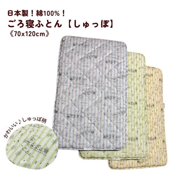 サイズ、素材など品名 ごろ寝ふとん　お昼寝ふとん　ベビー固綿敷きふとん品番 BH4718　しゅっぽ本体サイズ 約70cm×120cm側生地 表地：綿100%　裏地：綿100%中わた（わた量：1.5kg） ポリエステル100% 0.kg（ウォ...