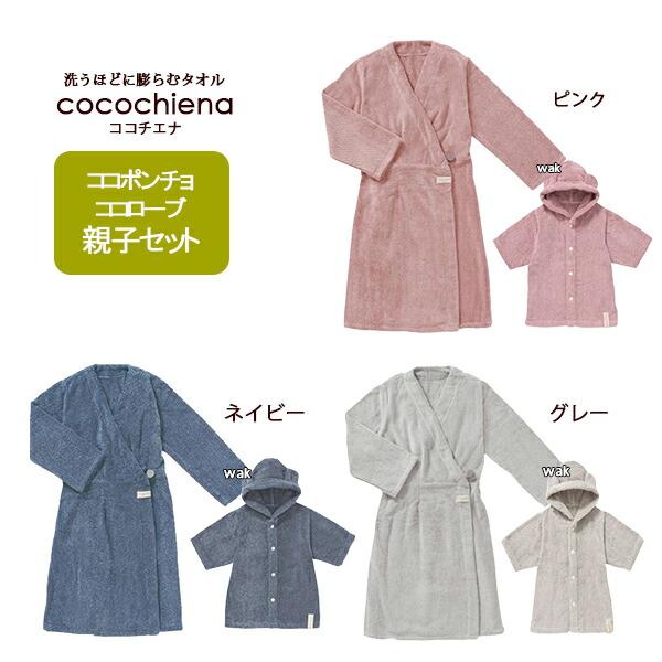 ココチエナ≪cocochiena≫ココローブ・ココポンチョ親子セットサイズ ココローブ着丈：約105ｃｍココポンチョ着丈：約50ｃｍ組成 素材：綿93％ポリエステル7％（パイル綿100％）甘撚り糸使用、高吸水糸使用 ●中国製色 ピンクセット...