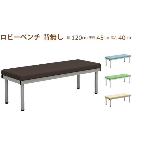 ・平ベンチ（ロビーベンチ）背なし 長椅子・サイズ：【幅】 120cm 【奥行】 45cm 【高さ】 40cm・シート内部材質：合板+再生チップウレタン+ソフトウレタン・シート：ポリウレタン樹脂布・仕上げ：エポキシメラミン粉体塗装・重量：11...