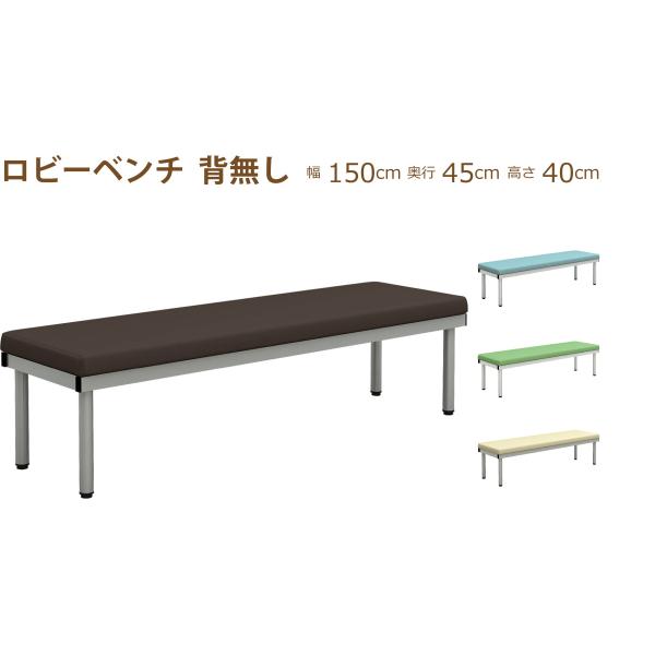 ・平ベンチ（ロビーベンチ）背なし 長椅子・サイズ：【幅】 150cm 【奥行】 45cm 【高さ】 40cm・シート内部材質：合板+再生チップウレタン+ソフトウレタン・シート：ポリウレタン樹脂布・仕上げ：エポキシメラミン粉体塗装・重量：13...