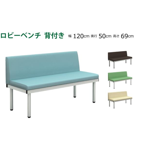 ・ベンチ（ロビーベンチ）背付 長椅子・サイズ：【幅】 120cm 【奥行】 50cm 【高さ】 69cm・シート内部材質：（座 ）合板+再生チップウレタン+ソフトウレタン（背 ）合板+パイプ+再生チップウレタン+ソフトウレタン・シート：ポリ...