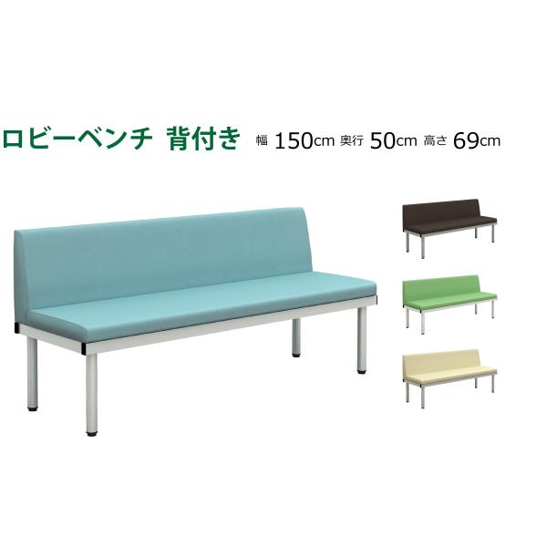 ・ベンチ（ロビーベンチ）背付 長椅子・サイズ：【幅】 150cm 【奥行】 50cm 【高さ】 69cm・シート内部材質：（座 ）合板+再生チップウレタン+ソフトウレタン（背 ）合板+パイプ+再生チップウレタン+ソフトウレタン・シート：ポリ...