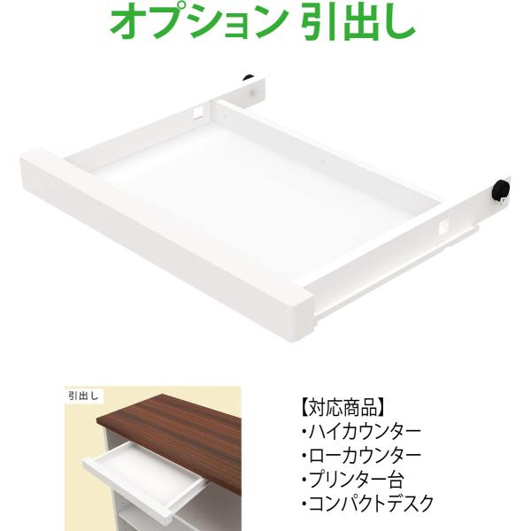 引き出し・サイズ：【幅】 40cm 【奥行】 30cm 【高さ】 3.8cm・材質：SPCC鋼板・仕上げ：粉体塗装（エポキシメラミン）・重量：1.5Kg書類収納、ハイカウンター、ハイカウンター用デスク、ローカウンターなどに設置可能ですオフィ...