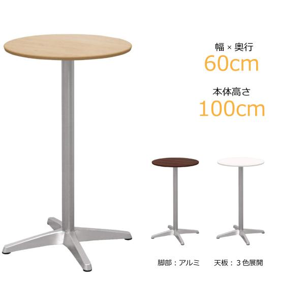 ハイカフェテーブル （ハイテーブル・丸テーブル）・【幅】 60cm 【奥行】 60cm 【高さ】 100cm・天板：繊維板+メラミン樹脂紙　フラッシュ構造・構造：アジャスター仕様・構造材：ベース : アルミダイキャスト　t=1.5 Φ60 ...