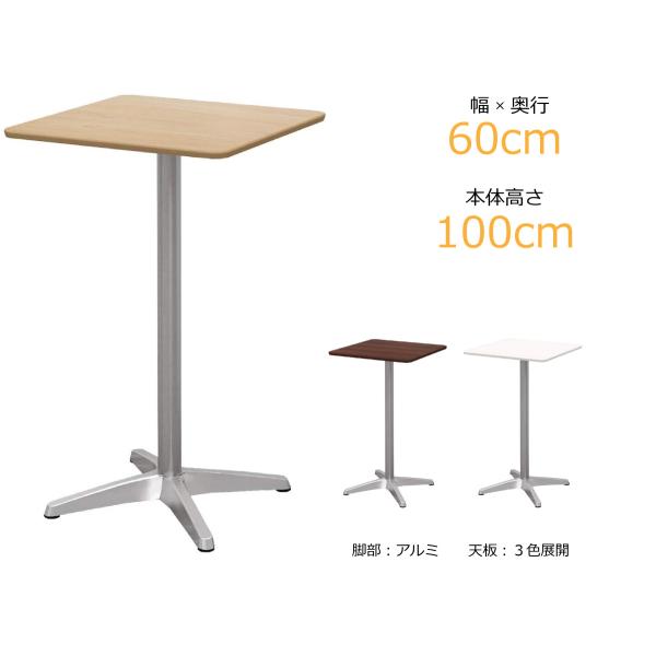 ハイカフェテーブル （ハイテーブル）・【幅】 60cm 【奥行】 60cm 【高さ】 100cm・天板：繊維板+メラミン樹脂紙　フラッシュ構造・構造：アジャスター仕様・構造材：ベース : アルミダイキャスト　t=1.5 Φ60 アルミパイプ...