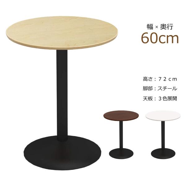 ・丸テーブル（カフェテーブル）スチール脚・サイズ：【幅】 60cm × 【奥行】 60cm × 【高さ】 72cm・天板：メラミン板 + 繊維板(フラッシュ構造 )【エッジ部】PVC・仕上げ：粉体塗装（エポキシメラミン）・重量：8kg・耐荷...