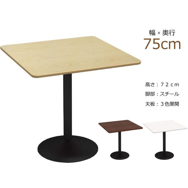・角テーブル（カフェテーブル）スチール脚・サイズ：【幅】 75cm × 【奥行】 75cm × 【高さ】 72cm・重量：10.2kg・耐荷重：20Kg（均等荷重）・メーカー：家具のakira脚は5種類、ステンレス丸脚（円形）・ステンレス角...