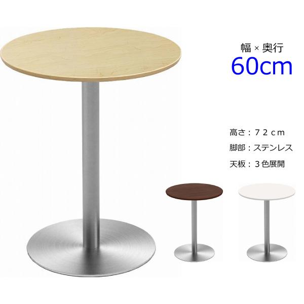 ・サイズ：【幅】 60cm 【奥行】 60cm 【高さ】 72cm・天板：繊維板+メラミン樹脂紙、フラッシュ構造・支柱：Φ60 ステンレスパイプ・ベース： 厚み0.6 ステンレス + ダイキャスト・仕上げ：ヘアーライン研磨・重量：14.7k...