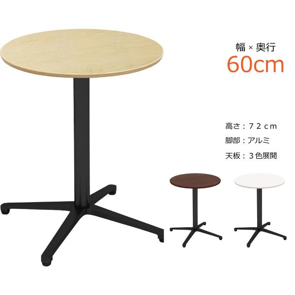 ・カフェテーブル（丸テーブル）・サイズ：【幅】 60cm 【奥行】 60cm 【高さ】 72cm・天板：繊維板+メラミン樹脂紙、フラッシュ構造・支柱：Φ60 アルミパイプ（ブラック塗装）・ベース： アルミ ダイキャスト・仕上げ：研磨＋アルミ...
