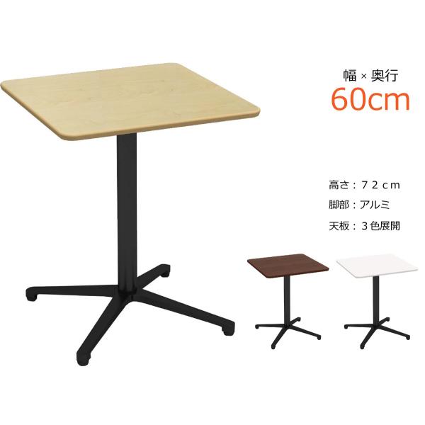 ・カフェテーブル（角テーブル）・サイズ：【幅】 60cm 【奥行】 60cm 【高さ】 72cm・天板：繊維板+メラミン樹脂紙、フラッシュ構造・支柱：Φ60 アルミパイプ（ブラック塗装）・ベース： アルミ ダイキャスト・仕上げ：研磨＋アルミ...