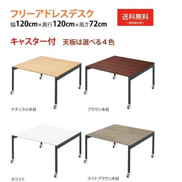 フリーアドレスデスク（ミーティングテーブル）キャスター付・サイズ：【幅】 120cm 【奥行】 120cm 【高さ】 72cm・天板：繊維板（パーティクルボード） + メラミン樹脂含浸紙、エッジ部：PVC樹脂・仕上げ：粉体塗装・キャスター：...