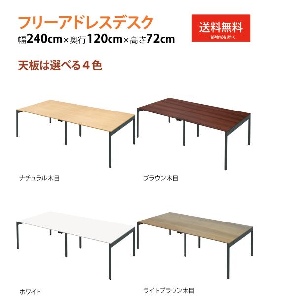 フリーアドレスデスク（ミーティングテーブル）・サイズ：【幅】 240cm 【奥行】 120cm 【高さ】 72cm・天板：繊維板（パーティクルボード） + メラミン樹脂含浸紙、エッジ部：PVC樹脂・仕上げ：粉体塗装・構造材：本体：鋼板（冷間...