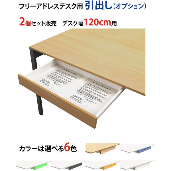 フリーアドレスデスク（ミーティングテーブル）引出し・外寸：【幅】 57.6cm 【奥行】 56.3cm 【高さ】 7.0cm・内寸：【幅】 50.0cm 【奥行】 47.9cm 【高さ】 4.6cm・前板：メラミン化粧繊維板（E2）、エッジ...
