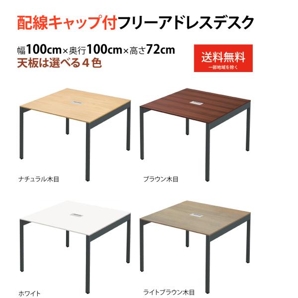・フリーアドレスデスク・サイズ：【幅】 100cm 【奥行】 100cm 【高さ】 72cm・天板：繊維板（パーティクルボード） + メラミン樹脂含浸紙、エッジ部：PVC樹脂・天板中央配線キャップ：アルミ・仕上げ：粉体塗装・構造材：本体：鋼...