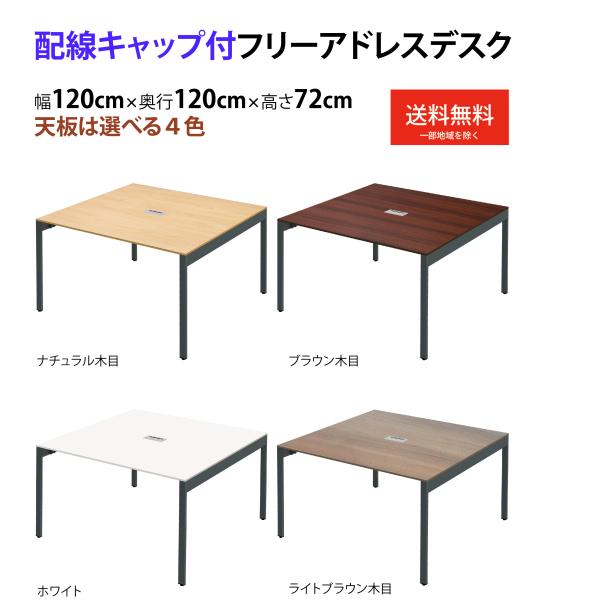・フリーアドレスデスク・サイズ：【幅】 120cm 【奥行】 120cm 【高さ】 72cm・天板：繊維板（パーティクルボード） + メラミン樹脂含浸紙、エッジ部：PVC樹脂・天板中央配線キャップ：アルミ・仕上げ：粉体塗装・構造材：本体：鋼...