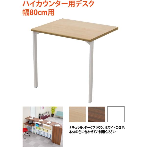 ・ハイカウンター用デスク・サイズ：【幅】 74.4cm 【奥行】 60cm 【高さ】 70cm・天板：メラミン板(HPL) + 繊維板 + 平衡板【エッジ部】PVC・仕上げ：粉体塗装（エポキシメラミン）・重量：6.7kg・耐荷重：20Kg（...