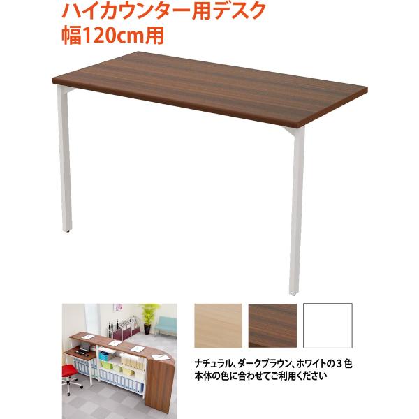 ・ハイカウンター用デスク・サイズ：【幅】 114.4cm 【奥行】 60cm 【高さ】 70cm・天板：メラミン板(HPL) + 繊維板 + 平衡板【エッジ部】PVC・仕上げ：粉体塗装（エポキシメラミン）・重量：9.2kg・耐荷重：20Kg...