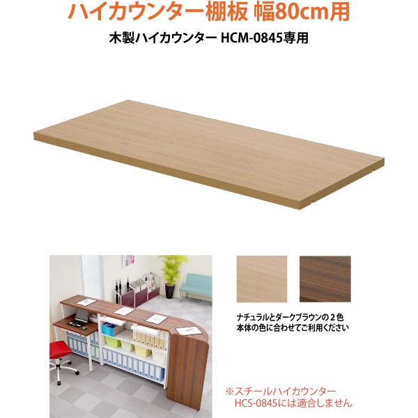 木製ハイカウンター用棚板・サイズ：【幅】 74.5cm 【奥行】 32cm 【高さ】 2cm・材質：SPCC鋼板・仕上げ：メラミン紙貼・重量：2Kg・耐荷重：天板 15Kg（均等荷重）ハイカウンターの裏側に数枚の棚板をセットできます。※スチ...