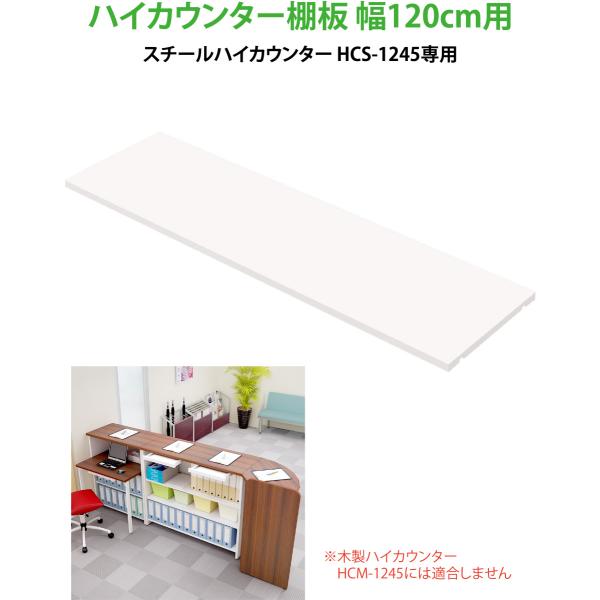 スチールハイカウンター用棚板・サイズ：【幅】 114.5cm 【奥行】 32cm 【高さ】 2cm・材質：SPCC鋼板・仕上げ：粉体塗装（エポキシメラミン）・重量：2.5Kg・耐荷重：天板 15Kg（均等荷重）ハイカウンターの裏側に数枚の棚...