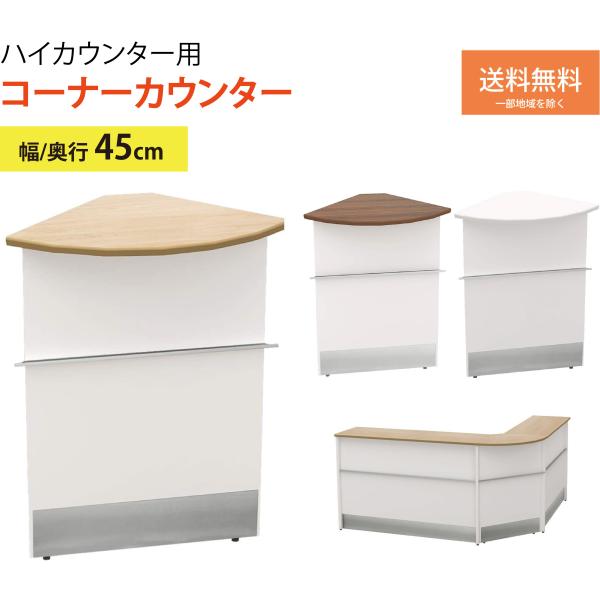 ・カウンターテーブル（ハイカウンター）コーナー・サイズ：【幅】 45cm 【奥行】 45cm 【高さ】 100cm・重量：13.8kg・耐荷重：10Kg（均等荷重）・メーカー：家具のakira十分な強度を保ちながら軽量な天板の機能充実の受付...