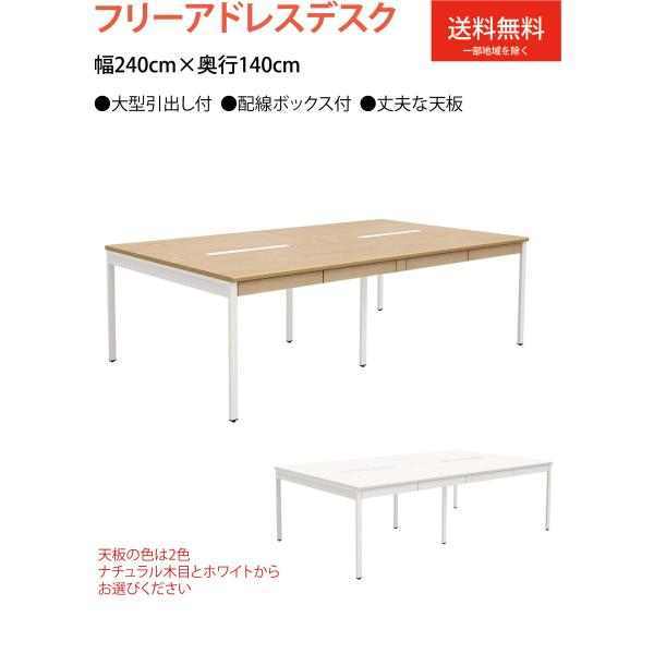 フリーアドレスデスク パネルなし・サイズ：【幅】 240cm 【奥行】 140cm 【高さ】 72cm・天板：繊維板（フラッシュ構造） + メラミン樹脂含浸紙・構造材：鉄・アジャスター：ABS樹脂・耐荷重：天板：50Kg（均等荷重）、引出し...