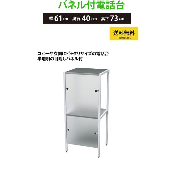 フロントパネル付き電話台 TH1-001サイズ：幅35.1cm 奥行30.6cm 高さ79.8cm重量：4.4kg耐荷重：均等荷重 5kg／段材質：スチール = パウダー塗装、アクリルボードメーカー：林製作所フロント部分にブルーフロストパネ...