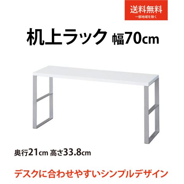 【発売日：2023年02月27日】机上ラック YS-213LLサイズ：幅70cm 奥行21cm 高さ33.8cm重量：2.8kg色：フレーム-シルバーメタリック / 棚板-ホワイト耐荷重：均等荷重10kg / 段材質：スチール / パーティ...