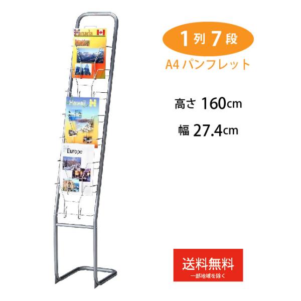 【発売日：2021年07月27日】・パンフレットスタンド A4パンフレット A4カタログ用・サイズ：幅 27.4cm 奥行 40cm 高さ 160cm・ポケット内寸：幅22.2cm 奥行2.3cm 高33cm・素材：スチール・重量：4.2k...
