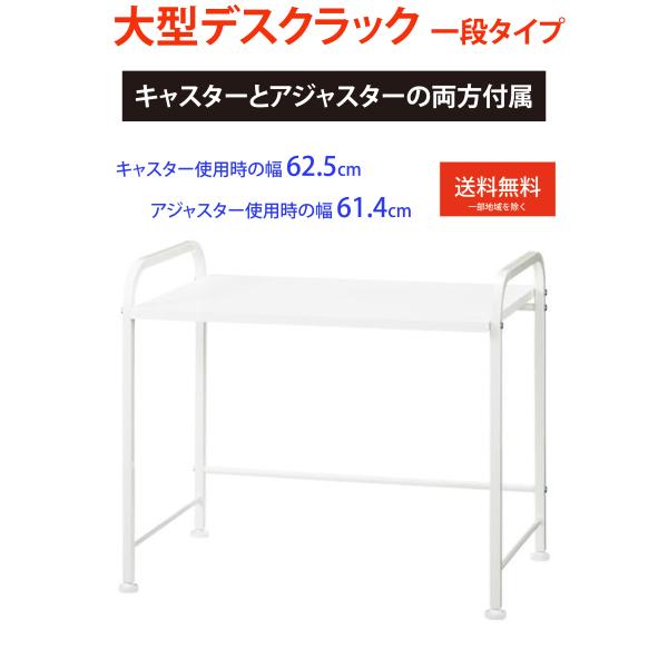 【発売日：2023年02月27日】机上ラック1段 YSM-001-1サイズ：【キャスター使用時】 幅62.5cm 奥行42.2cm 高さ55.3cm 【アジャスター使用時】 幅61.4cm 奥行40cm 高さ51.2 cm重量：4.7kg耐...