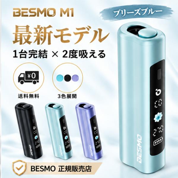 注目の新モデル「BESMO M1」登場！BESMO人気モデルの後継モデルとして、使いやすさと機能性を追求した「BESMO M1」。IQOS ILUMA専用「TEREA」「SENTIA」に対応した加熱式たばこデバイスです。BESMO独自の「O...