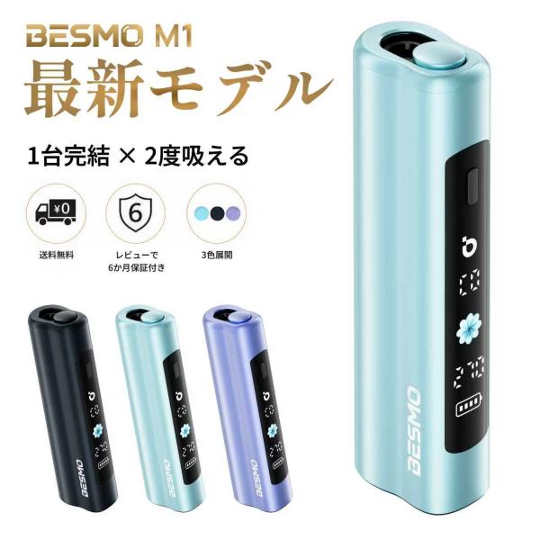 【発売日：2026年09月26日】BESMOの人気シリーズE1がさらに進化！「BESMO M1」登場！人気モデル「BESMO E1」の後継モデルとして、使いやすさと機能性を追求した「BESMO M1」。IQOS ILUMA専用「TEREA」...