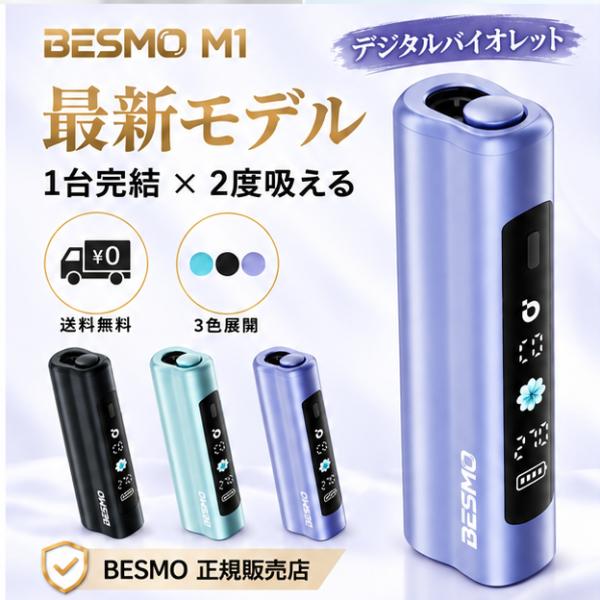 注目の新モデル「BESMO M1」登場！BESMO人気モデルの後継モデルとして、使いやすさと機能性を追求した「BESMO M1」。IQOS ILUMA専用「TEREA」「SENTIA」に対応した加熱式たばこデバイスです。BESMO独自の「O...