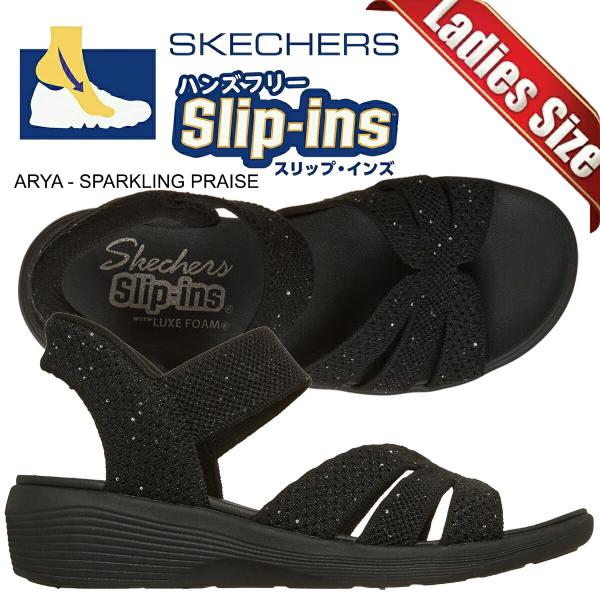 SKECHERS ARYA-SPARKLING PRAISE SLIP-INS BLACK 119842-bbk日差しの下で爽やかな履き心地を楽しめるSkechers Hands Free Slip-ins（スケッチャーズ ハンズフリー ス...