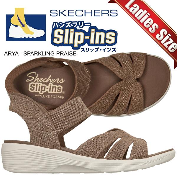 SKECHERS ARYA-SPARKLING PRAISE SLIP-INS MOCHA 119842-moc日差しの下で爽やかな履き心地を楽しめるSkechers Hands Free Slip-ins（スケッチャーズ ハンズフリー ス...
