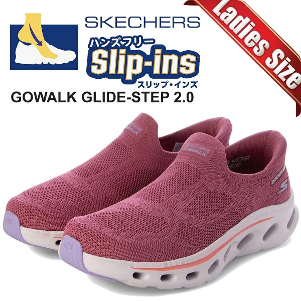SKECHERS GO WALK GLIDE-STEP 2.0 SLIP-INS MAUVE/MULTI 125120-mvmtエフォートレスな履き心地で歩みをサポートするSkechers Hands Free Slip-ins(スケッチャ...