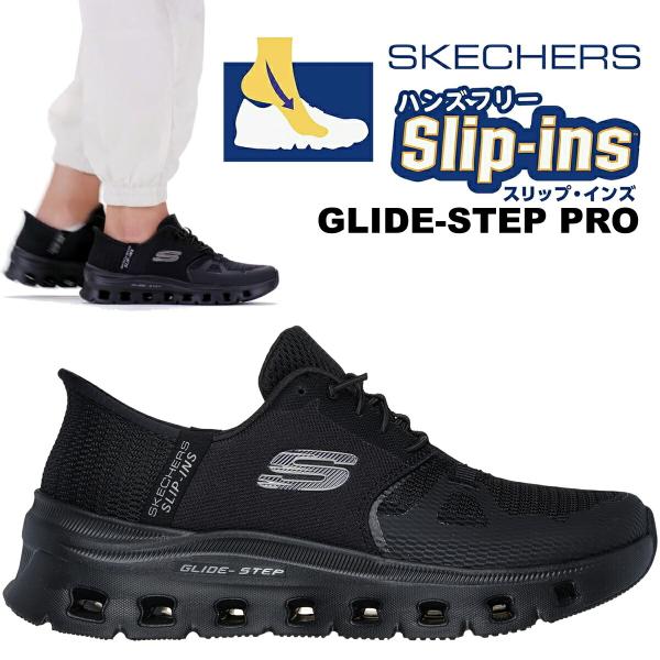 SKECHERS GLIDE-STEP PRO SLIP-INS BLACK 150420-bbkフレキシブルで快適な履き心地を楽しめるSkechers Hands Free Slip-ins（スケッチャーズ ハンズフリー スリップインズ）...